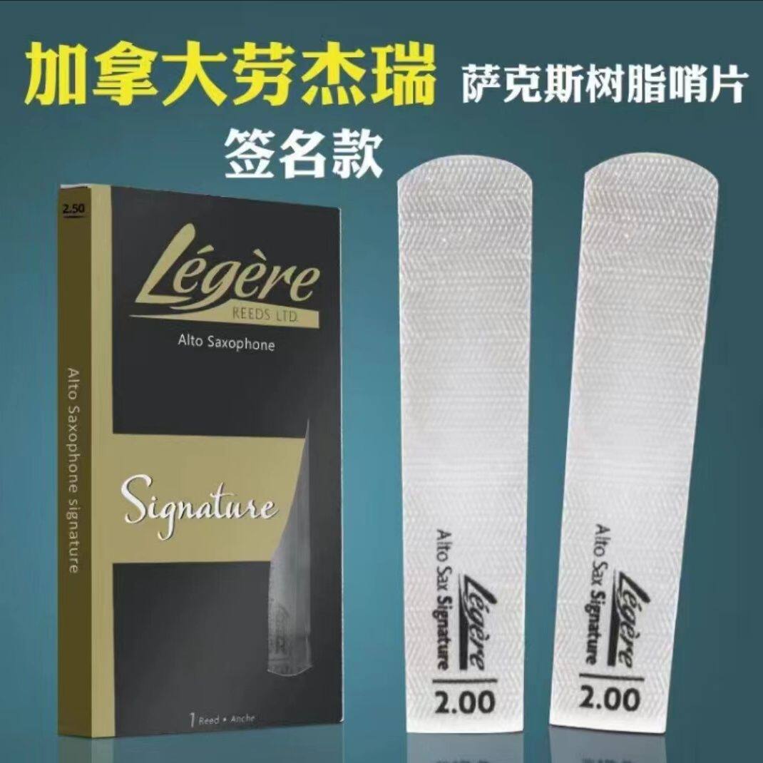 劳杰瑞legere中音萨克斯哨片次中音萨克斯树脂哨片美加拿大进口