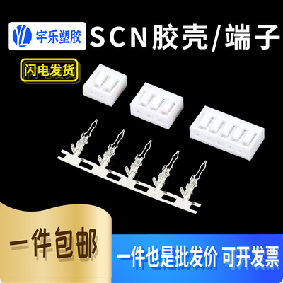SCN胶壳SCN2.54间距接插件