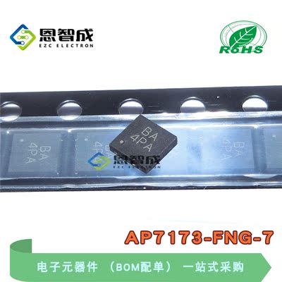 AP7173-FNG-7 丝印BA 低压差线性稳端 封装DFN-10 全新原装
