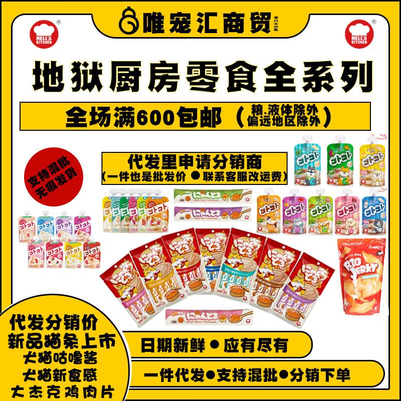 地狱厨房(Hell's Kitchen)地狱厨房酱乳酸菌酱猫狗零食猫条