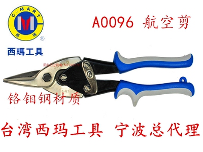 航空剪不锈钢铁皮剪刀剪子铁丝网剪刀工业级白铁皮台湾西玛A0096