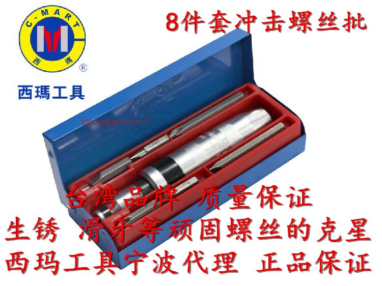台湾西玛工具 8件套冲击螺丝批组套 C0029 撞击螺丝刀批头起子S2