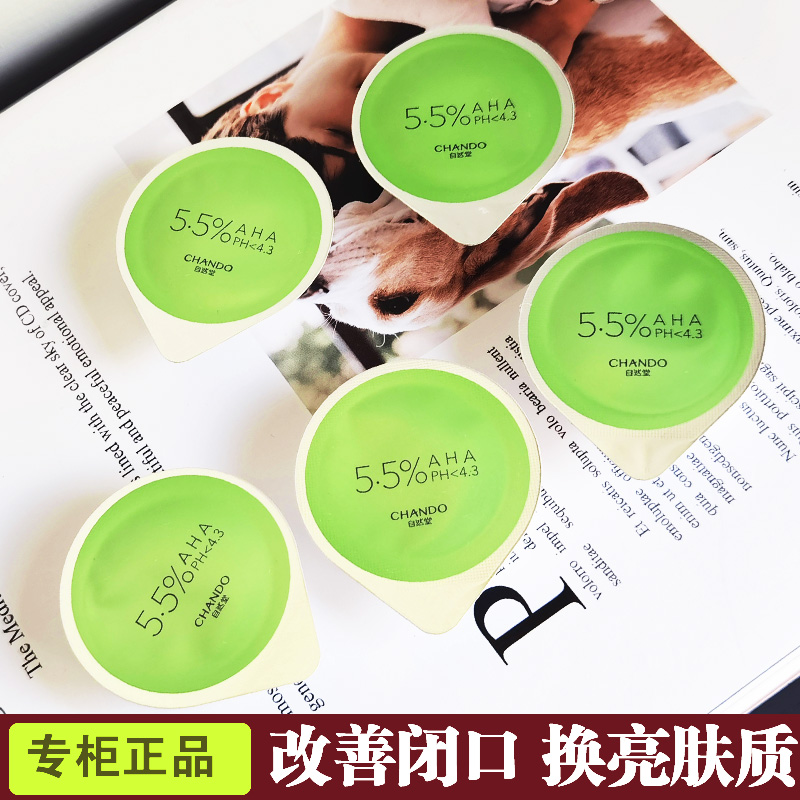 自然堂小样刷酸面膜复合果酸改善黑头闭口收缩毛孔涂抹焕肤面膜虎窝淘