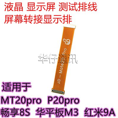 适用华为显示测试排线