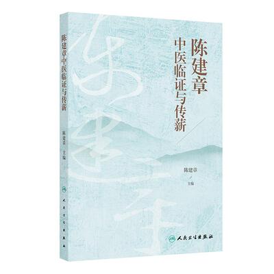 陈建章中医临证与传薪 人民卫生出版社 9787117400947