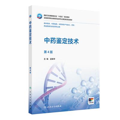 中药鉴定技术 第4四版 十四五规划教材全国高等职业教育药品类专业第四轮规划教材 孟保华 主编 9787117379212 人民卫生出版社