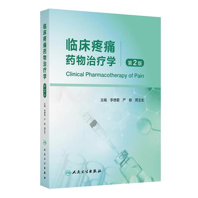 临床疼痛药物治疗学 第2二版 李德爱 严敏 周玉生 主编 适于临床疼痛科医师、肿瘤科医师、临床药师参考和阅读 人民卫生出版社