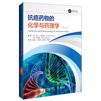 2024新书 （英）大卫·E.瑟斯顿 伊洛娜·皮兹 陆骊工梁海海辽宁科学技术9787559133588 抗癌药物的化学与药理学（第二版）第2版