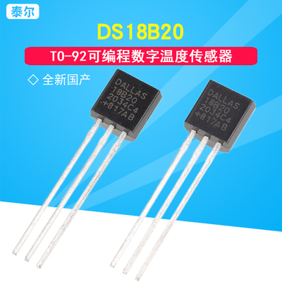 DS18B20TO-92国产温度传感器