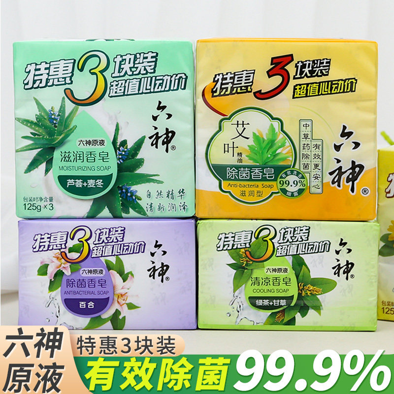 六神艾叶除菌香皂3块家庭实惠装男士沐浴洗脸澡巨香全身专用正品