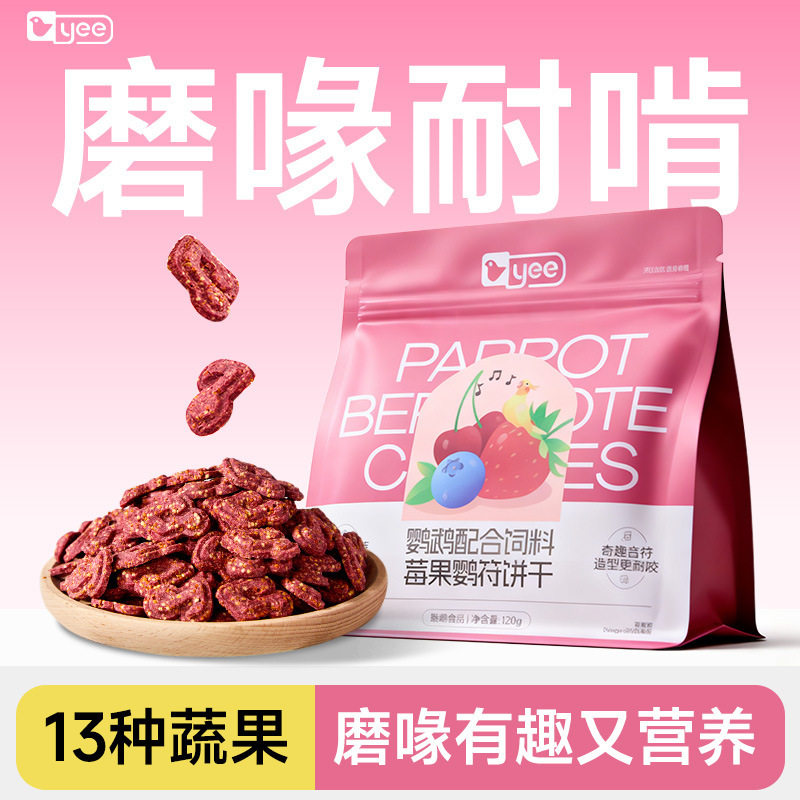 yee鹦鹉零食磨牙磨喙饼干牡丹小太阳和尚玄凤解闷啃咬互动奖励