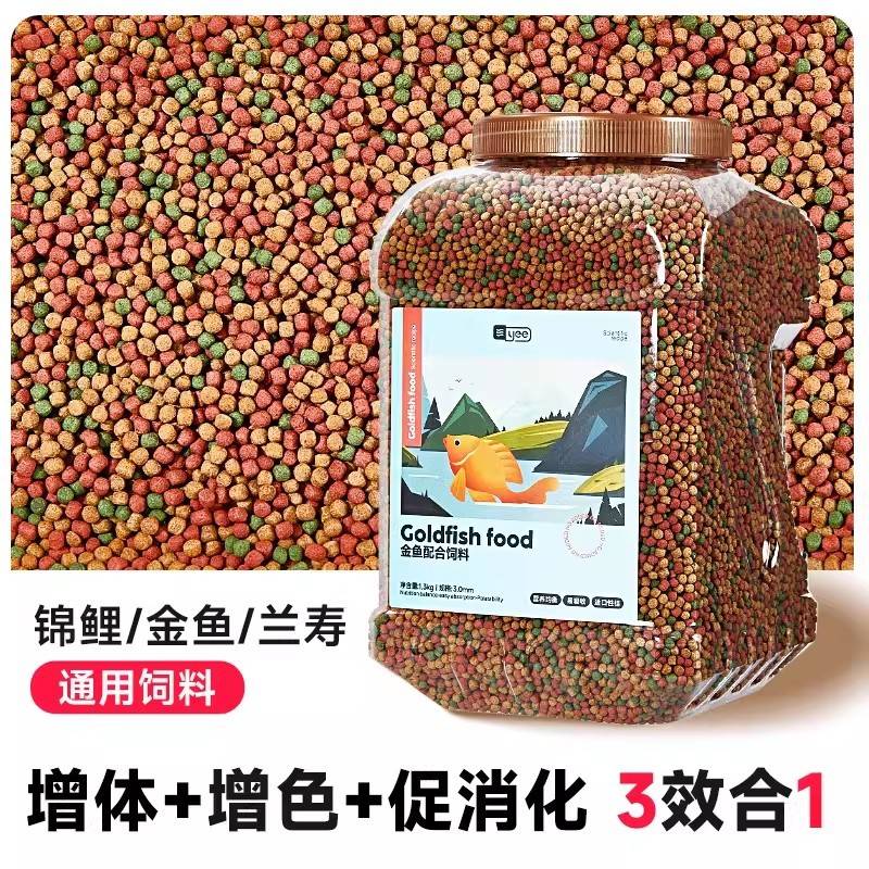yee金鱼鱼食小颗粒上浮三合一增色家用鱼粮观赏鱼粮鱼饲料