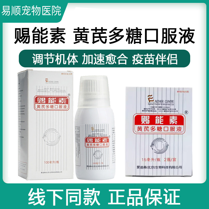 爱迪森赐能素黄芪多糖口服液幼猫幼犬猫狗增强免疫提升疫苗效果