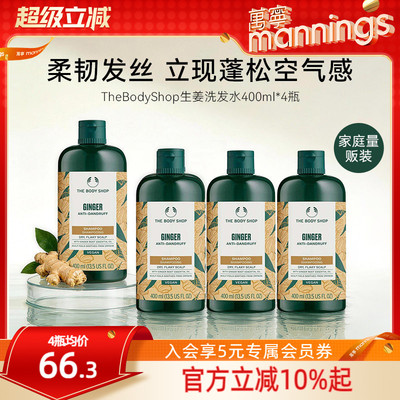 【超值囤货装】TheBodyShop美体小铺生姜洗发水蓬松控油去屑4瓶