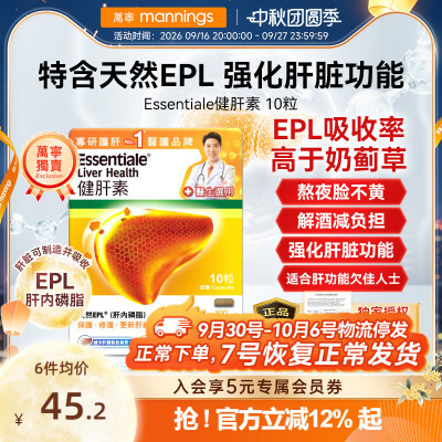 万宁德国Essentiale健肝素熬夜解酒应酬护肝保健非奶蓟草10粒*6盒