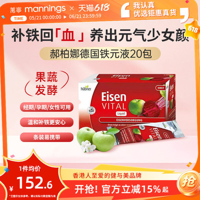 德国Hubner郝柏娜铁元素Eisen气血妇女性孕妇补铁口服液贫血便携