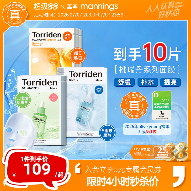 韩国进口Torriden桃瑞丹玻尿酸保湿VC积雪草补水亮白贴片面膜官方