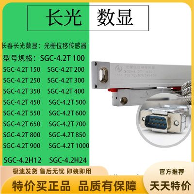 长光数显SGC4.2H光栅尺SGC4.2T-900SGC2T SGC5T 长光数显光栅尺