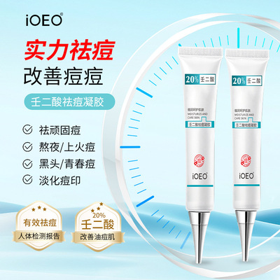 iOEO壬二酸祛痘凝胶20% 祛痘膏红肿黑头痘印粉刺祛痘霜