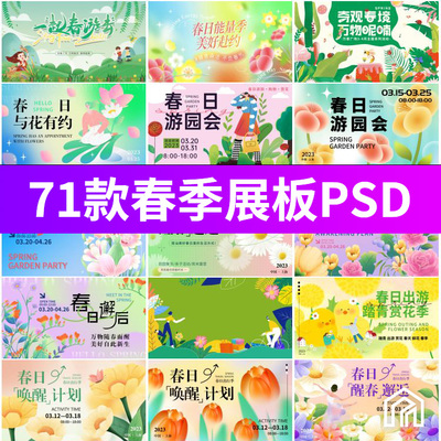 春季春天春游踏青出行商场活动展板主视觉KV背景海报PSD设计素材