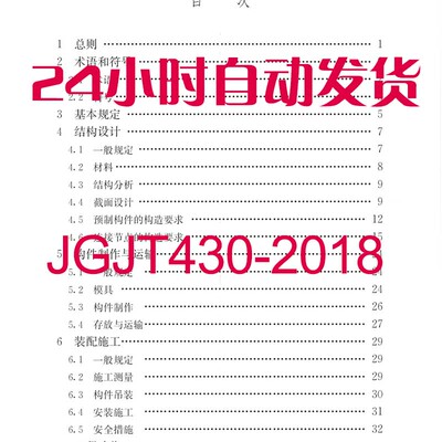 JGJT430-2018装配式环筋扣合锚接混凝土剪力墙结构技术标准