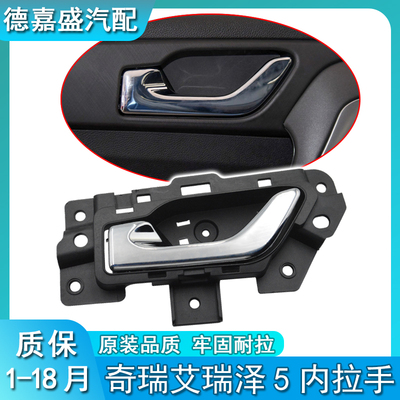 适用奇瑞艾瑞泽5内拉手内扳手内扣手 艾5车门内开手柄 内门把手