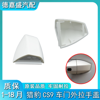 适配长丰猎豹CS9外把手盖外拉手小盖前车门钥匙孔盖装饰盖子