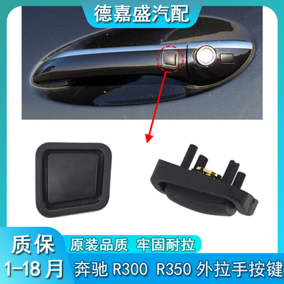 适配老款奔驰R300 R350 R400门外拉手感应按键外把手橡皮按钮开关