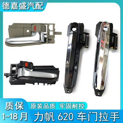 适用于力帆620车门拉手