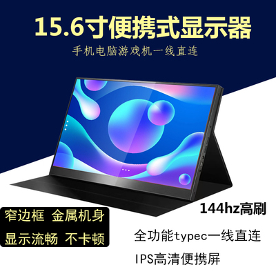 144hz便携式显示器高刷电脑拓展副屏xbox/SWITCH直连2k手机投屏