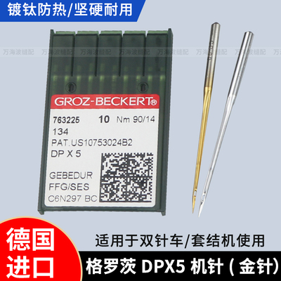 德国格罗茨DPX5双针车机针