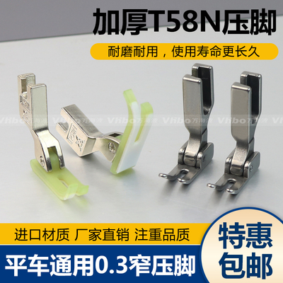 平车T58N塑料压脚窄压脚