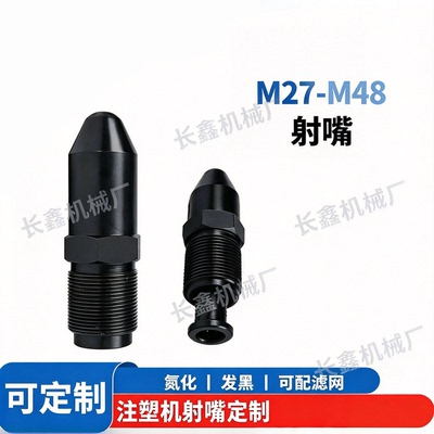 注塑机射嘴防堵喷嘴定制，海天、震雄、伊之密塑机专用注塑机射嘴