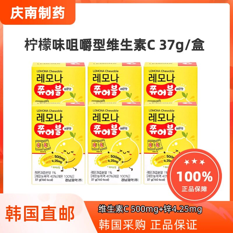 韩国直邮庆南LEMONA咀嚼维生素C 500mg+锌4.25mg柠檬味37g软糖