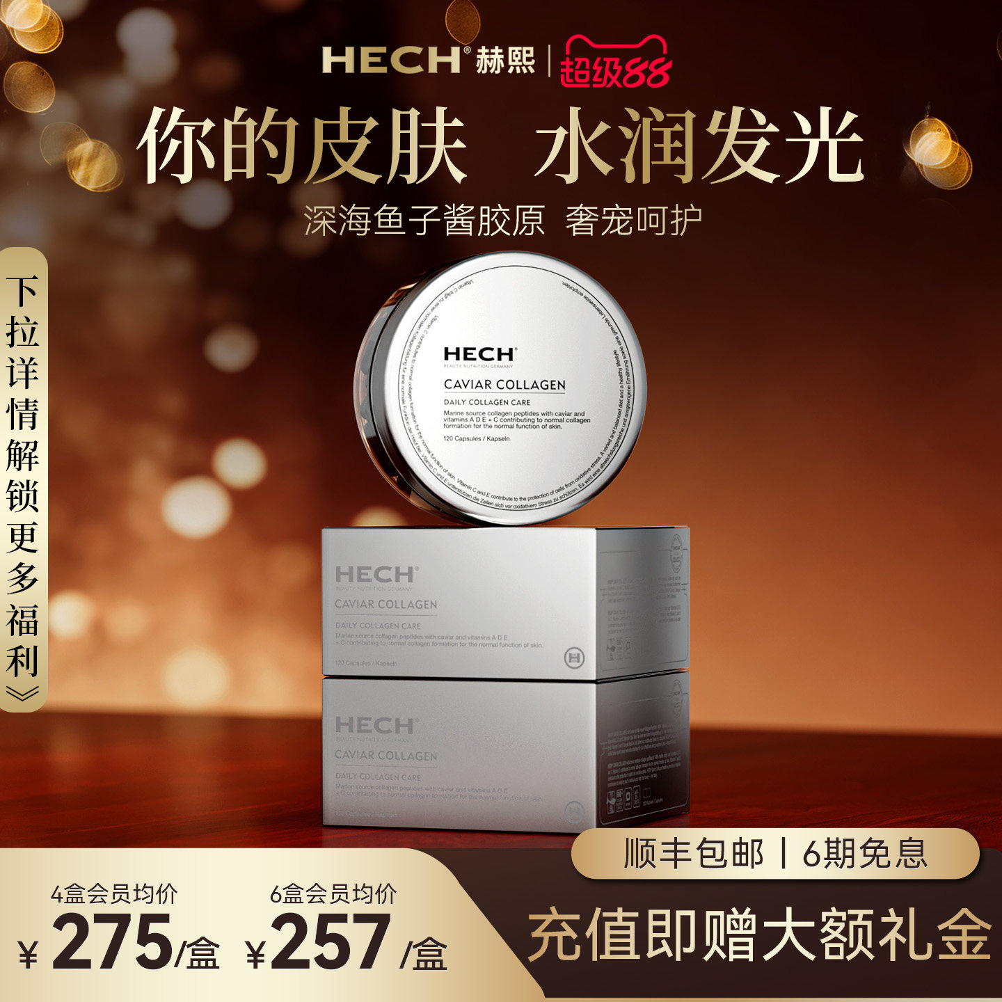 HECH赫熙胶原蛋白肽美颜胶囊120粒 小分子肽官方旗舰店 德国进口