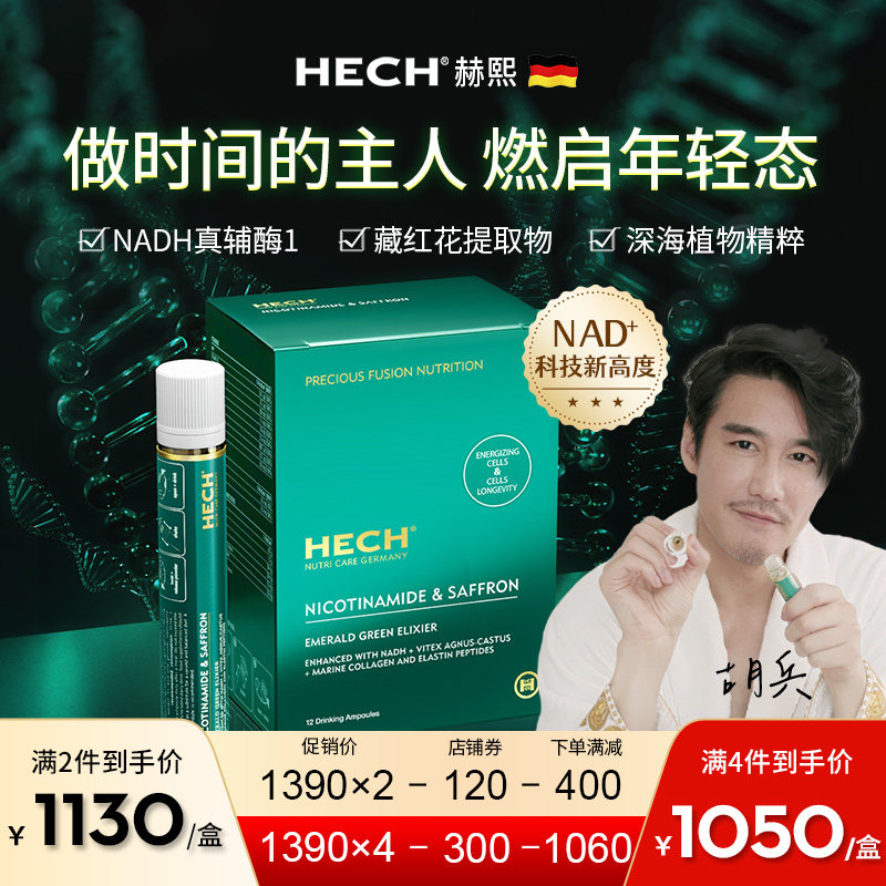 【胡兵推荐】HECH赫熙翡翠管细胞饮 Nad十本体活性真辅酶1时光饮_虎窝淘