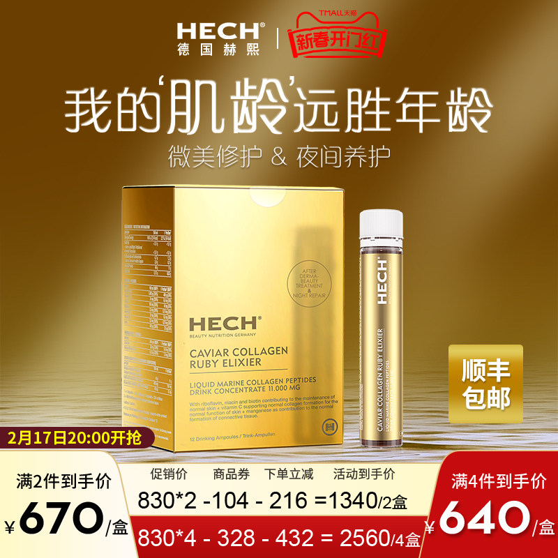 Hech赫熙胶原蛋白肽液态饮正品口服液12支小分子美颜官方旗舰店_虎窝淘