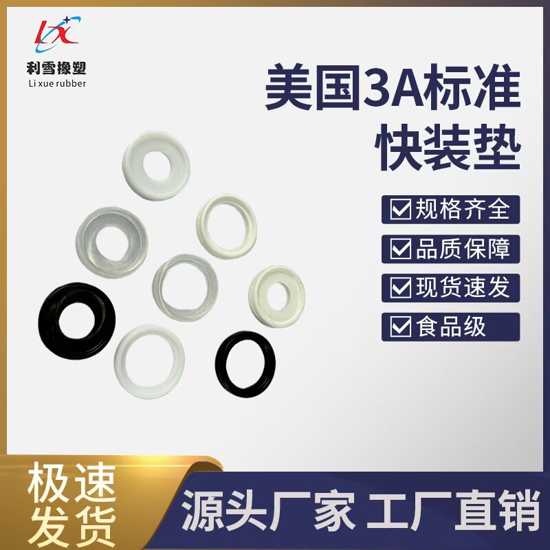 美国3A标准快装垫 食品级垫圈 不锈钢接头垫片 进口硅胶接头 垫片