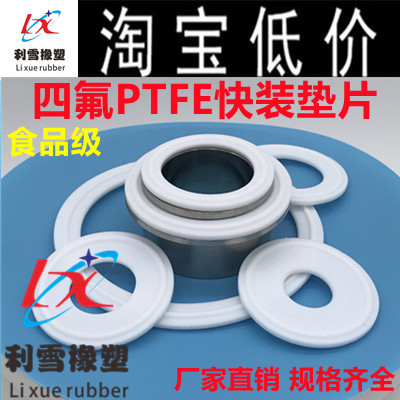 不锈钢快装垫片/四氟密封圈/卡盘接头/PTFE/垫圈快装卡箍四氟垫片