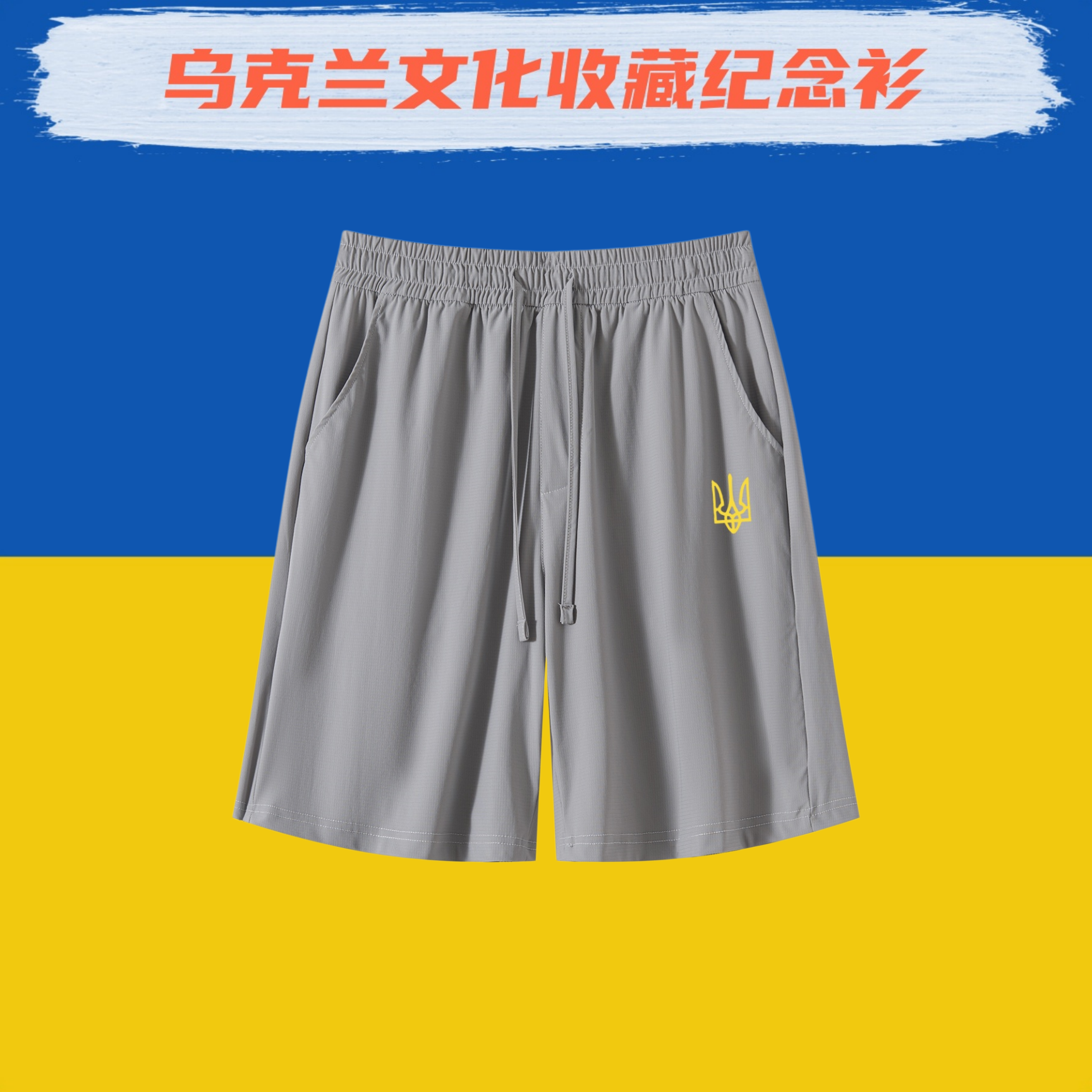 【三叉戟速干短裤】乌克兰夏季男士宽松休闲运动舒适透气百搭五分
