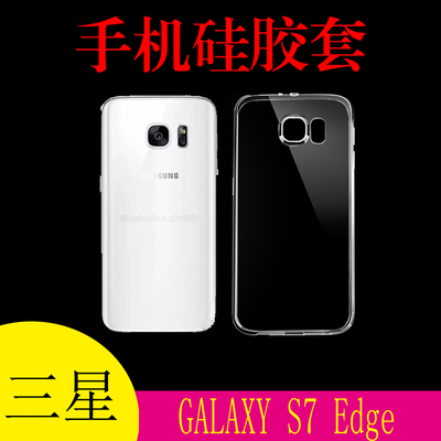 三星GALAXY S7 Edge硅胶透明壳清水软壳胶套背壳s7edge防滑保护套