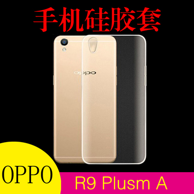 OPPO R9 Plusm A高清背壳硅胶套透明手机壳保护套后壳套专用软壳