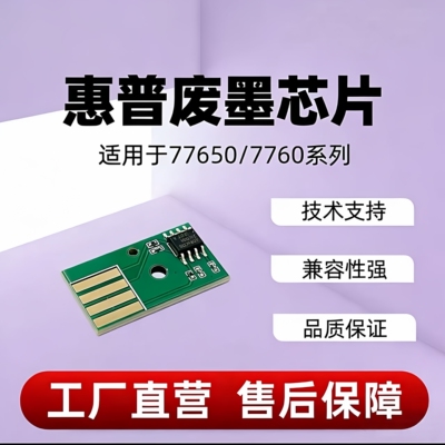 HP废墨箱/废墨仓芯片高品质