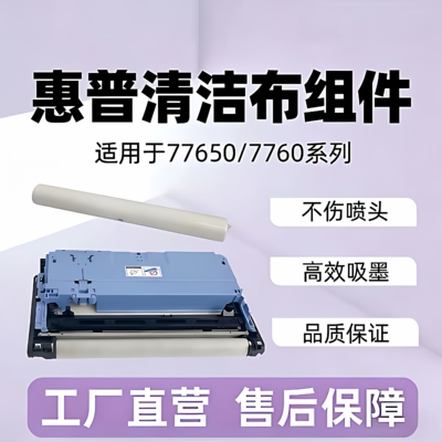 惠普清洁布组件不伤喷头高效吸墨