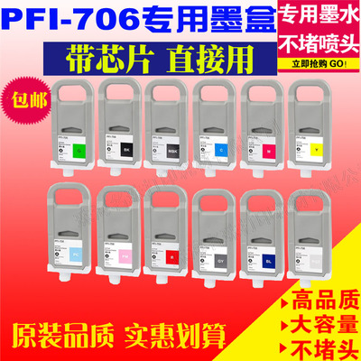 适用佳能CANON PFI706墨盒iPF8400 8400s iPF8300s 8410 9410墨水