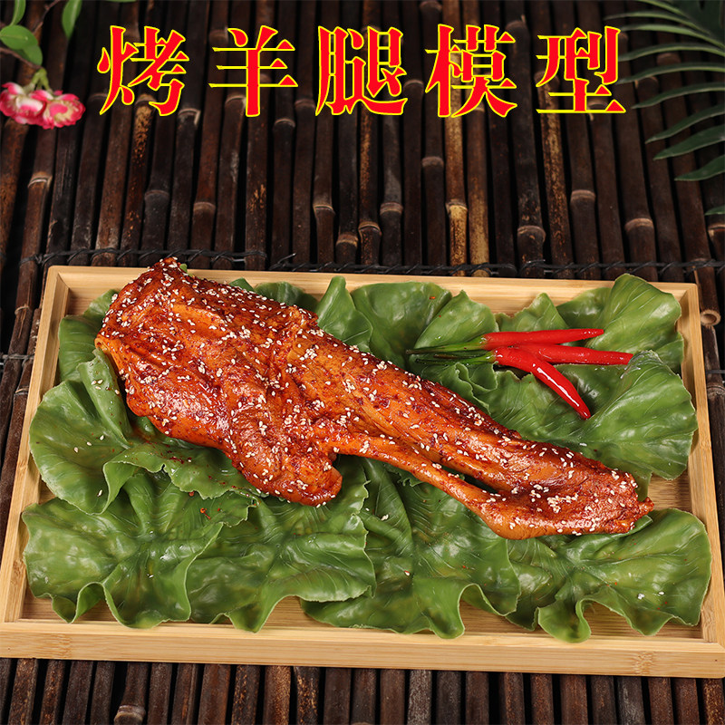 仿真烤羊腿模型羊蹄羊蝎子羊头展示道具烤羊排模型假羊肉串定制