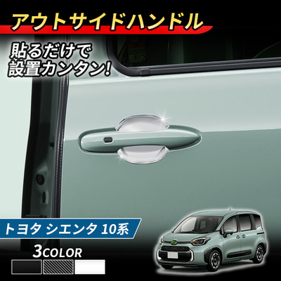 适用于22款丰田SIENTA 10系车门拉手贴门边防刮擦防撞条装饰贴片