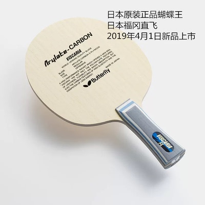 蝴蝶王VIS碳素乒乓底板张继科