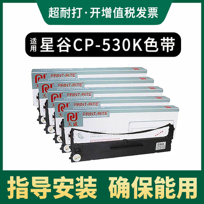适用星谷starmach CP-530K色带架 CP630K色带 ty-20k色带架 佳程V