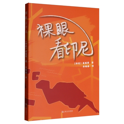 新书包邮 裸眼看印尼 9787532191680 上海文艺